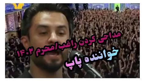 مداحی راغب، خواننده پاپ شب گذشته در عزاداری هیات آزادشهر یزد محرم ۱۴۰۲