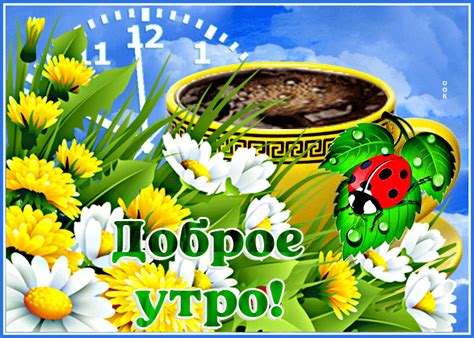 Чарующая открытка Доброе утро С милыми цветами Скачать бесплатно на