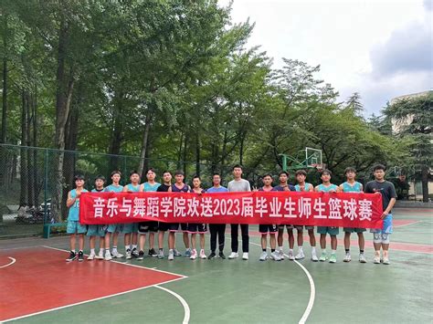 音乐与舞蹈学院举办情寄四海篮说再见欢送2023届毕业生师生篮球赛 信阳师范大学音乐与舞蹈学院