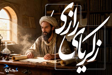 زندگینامه مشاهیر ایران و جهان کجارو