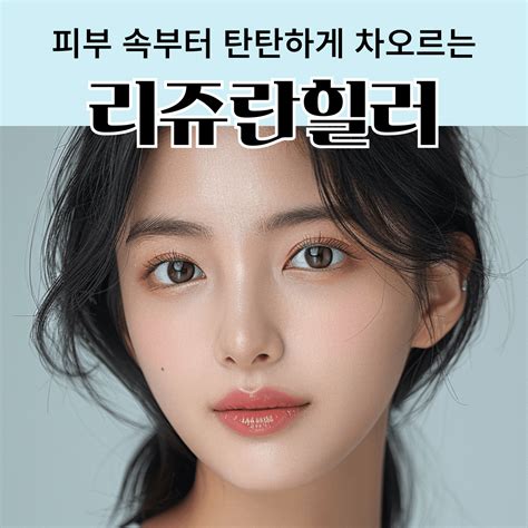 1인 원장 입체 X 리쥬란힐러 2cc 할인 가격 후기 전후 효과 정보 By 입체성형외과의원 여신티켓 국내 1등 피부과 성형외과 플랫폼