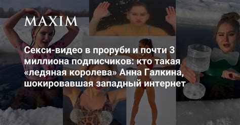 Секси видео в проруби и почти 3 миллиона подписчиков кто такая «ледяная королева Анна Галкина