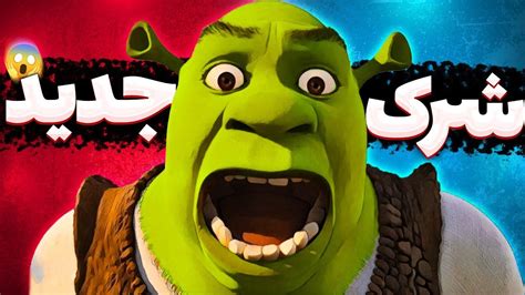 شرک جدید داره میاد؟ Youtube