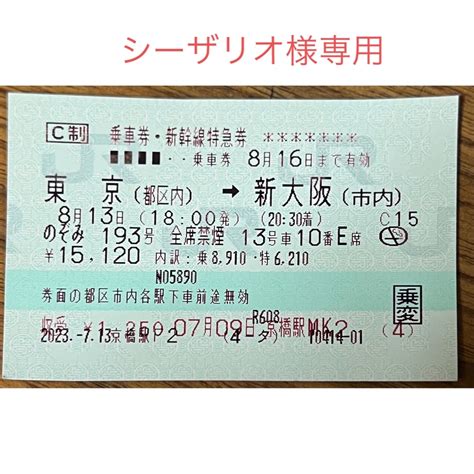 新幹線チケット 東京→新大阪 指定席特急券 未使用品！ご入用の方はお早めに！の通販 By みおうs Shop｜ラクマ