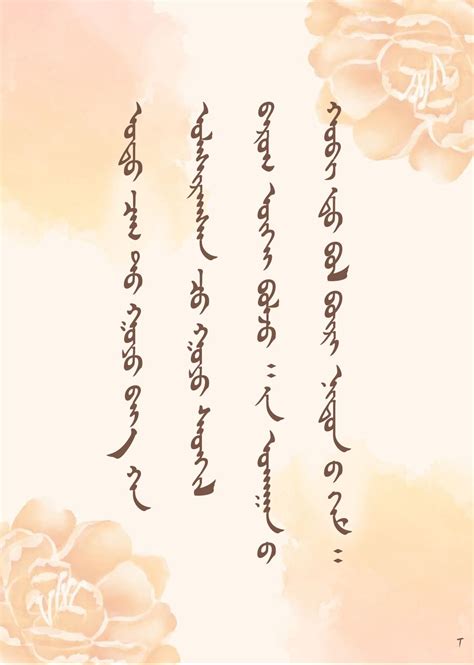 Монгол бичиг ᠮᠣᠩᠭᠣᠯ ᠪᠢᠴᠢᠭ Mongol Bichig