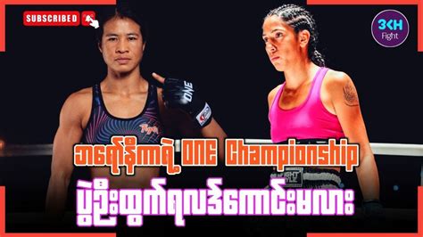 ဘရော်နီကာရဲ့one Championship ပွဲဉီးထွက်ရလဒ်ကောင်းမလား Youtube
