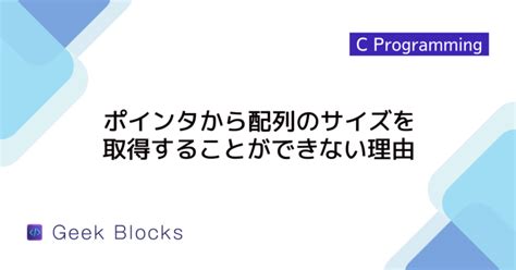C言語 配列の要素数を動的に変更できる可変ようにする方法 Geekblocks