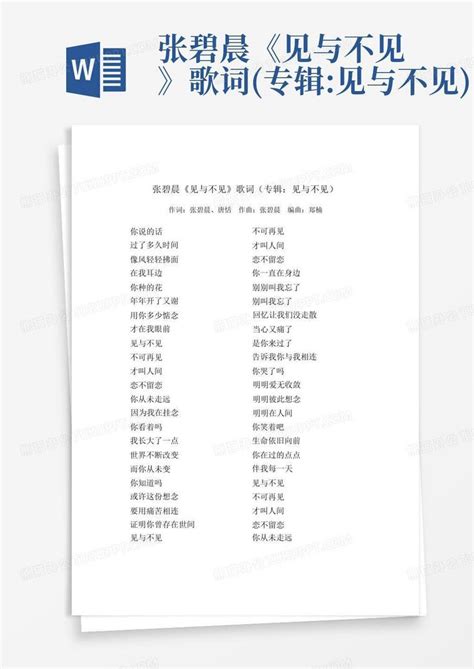 张碧晨《见与不见》歌词专辑见与不见word模板下载编号qpzpykro熊猫办公