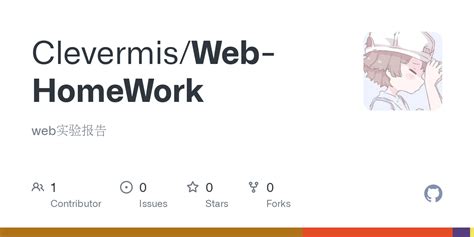 GitHub Clevermis Web HomeWork web实验报告