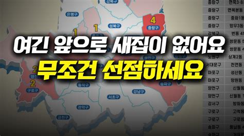 여긴 앞으로 새집이 없어요 무조건 선점하세요 Youtube