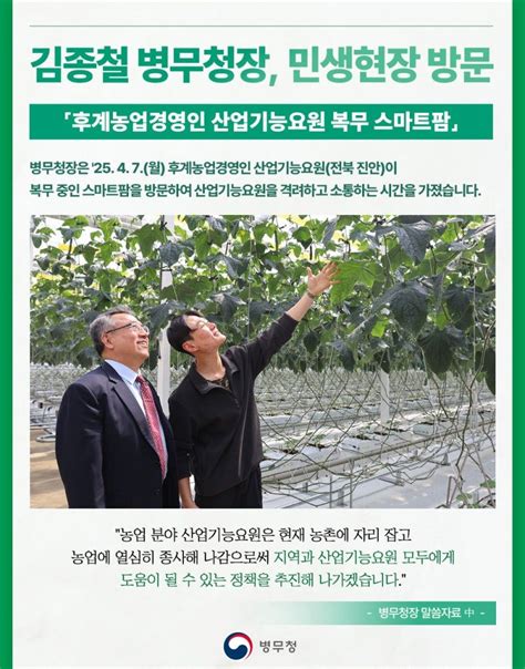 대한민국 김종철 병무청장 민생현장 방문 「후계농업경영인 산업기능요원 복무 스마트팜」 병무청장은 25 4 7월 후계농업경영인 산업기능요원전북 진안이 복무
