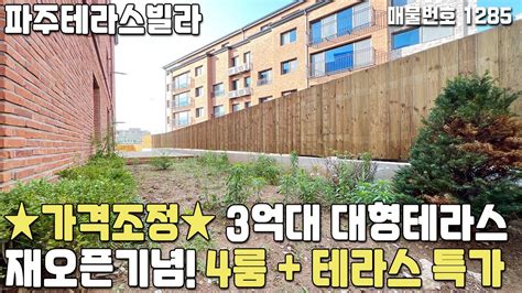 파주테라스빌라 ♥가격조정♥ 재오픈 기념 특가 3억대 4룸 대형테라스 파주신축빌라 파주빌라 입주금0원 무입주금 전액대출 무입주 실입주금0원 무실입