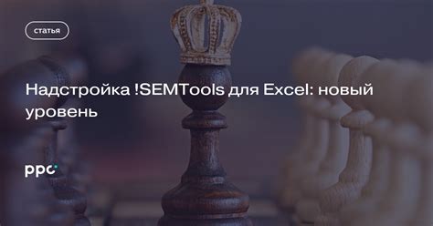 Надстройка Semtools для Excel новый уровень — Ppc World