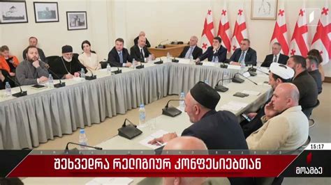 შეხვედრა რელიგიურ კონფესიებთან Youtube