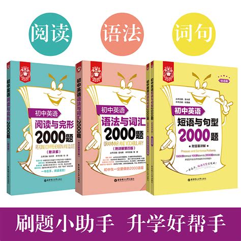 初中英语语法与词汇2000题 阅读与完形 短语与句型首字母填空短语句型附答案详解阅读理解完形填空专项训练初中英语语法写作一本通 虎窝淘