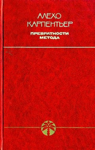 Превратности метода - читать онлайн бесплатно полную версию книги или ...