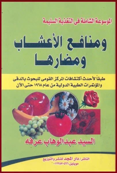 كتاب الموسوعة الشاملة في التغذية السليمة و منافع الاعشاب و مضارها