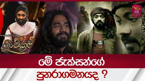 මේ ජැක්සන්ගේ පුනරාගමනයද Rupavahininews Youtube
