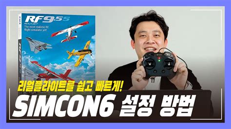 드론 고수가 되고 싶다면 드론 시뮬레이션 조종기 Simcon6 리얼플라이트 설정방법 Youtube