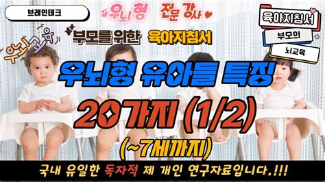조기교육 파헤치기 우뇌형 유아들 특징 20가지 1편 10가지 Youtube