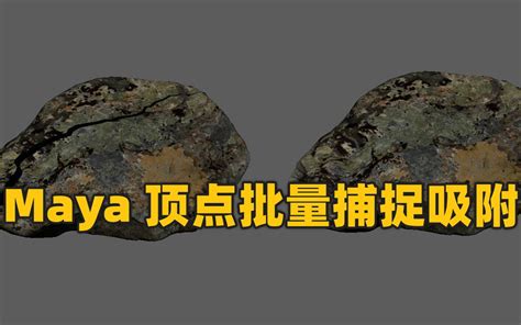 Maya顶点批量捕捉吸附 Maya顶点批量捕捉吸附