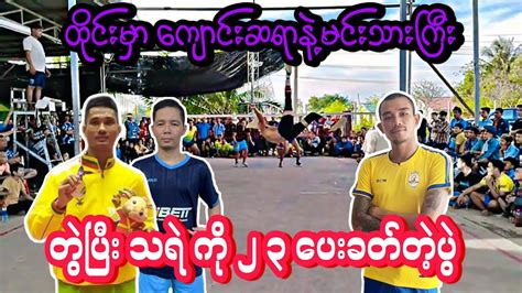 ေက်ာင္းဆရာ မင္းသားႀကီးvs သရဲ ေနထက္လင္း ႂကြက္နီ Sepaktakraw Youtube
