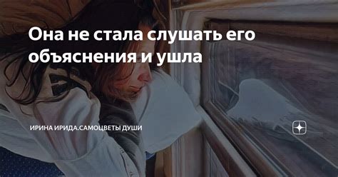 Она не стала слушать его объяснения и ушла Ирина Ирида Самоцветы Души Дзен