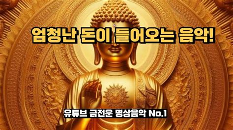 엄청난 돈이 들어오는 음악으로 지금 바로 부자 되세요 당신은 이미 부자의 그릇을 가졌기에 엄청난 부자가 됩니다 이제 여유 넘치는 삶을 시작하세요 Youtube