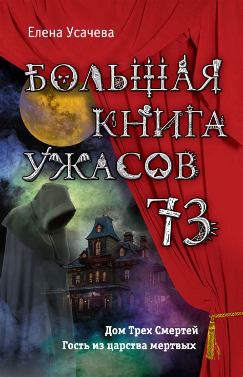 Большая книга ужасов — 73 [Елена Александровна Усачева] (fb2) | КулЛиб ...