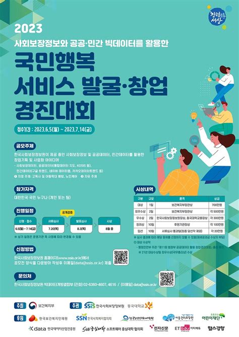사회보장 유레카 2023 국민행복 서비스 발굴 창업 경진대회 개최 안내
