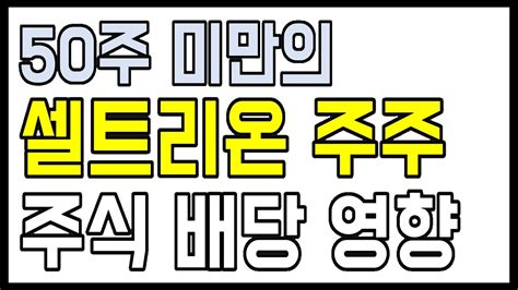 셀트리온 주식 배당과 현금 배당 영향 Youtube