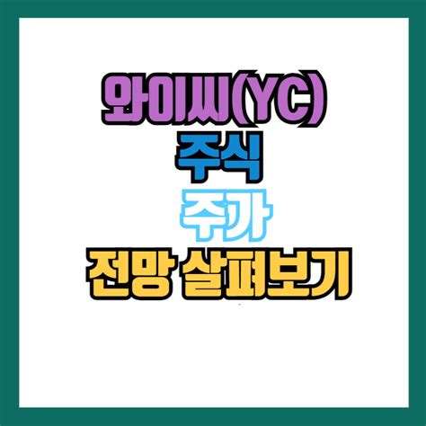 와이씨 주가 전망 기회는 지금입니다yc 시총 10조까지 가능