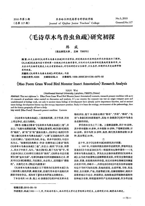 毛诗草木鸟兽虫鱼疏研究初探 word文档在线阅读与下载 免费文档