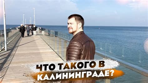 ПОЧЕМУ все хотят в КАЛИНИНГРАД Youtube