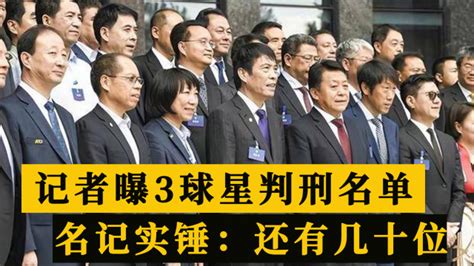 足协换届不太平！冉雄飞透露3位球员或已判刑，爆料：还有几十位腾讯新闻