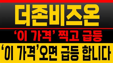 더존비즈온 주가전망 🔥이 가격 부터 시가매수 가능🔥가장 유리한 시가매수 타점 입니다 종목분석 영상 꼭 끝까지 확인하세요매집포착 Youtube