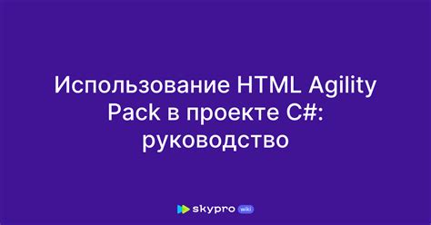 Использование HTML Agility Pack в проекте C руководство