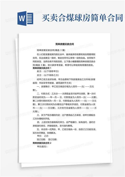 简单房屋买卖合同精选3篇 1 Word模板下载 编号lwbnzrdj 熊猫办公