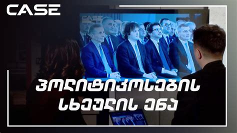 სამთავრობო გადაადგილებები ქართველი პოლიტიკოსების სხეულის ენა Youtube