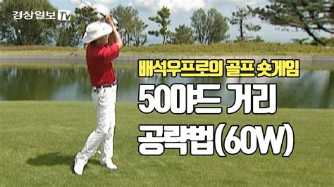 골프비법공개 50야드 거리 공략법60w 배석우프로의 골프 숏게임3리마스터링영상 Youtube