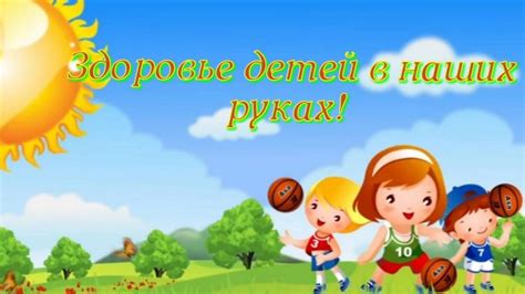 Здоровье детей в наших руках Мы ЗА Здоровый образ жизни Youtube
