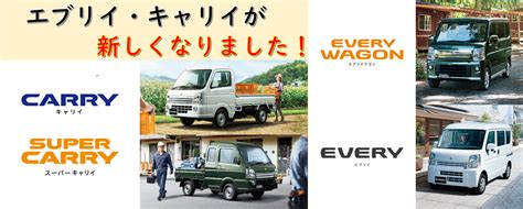 エブリイ・キャリイが新しくなりました！！｜新車情報｜お店ブログ｜株式会社スズキ自販湘南 スズキアリーナ湘南あつぎ 厚木中古車センター