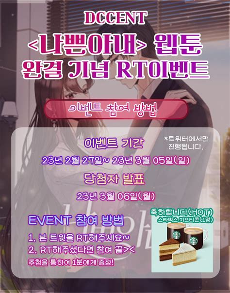 Dcc Webtoon On Twitter 🎉 웹툰 완결 기념 이벤트🎉 Rt해주신 분들중 1분에게 스타벅스 기프티콘 증정 자세한 참여 방법은 하단의 이미지에서 확인