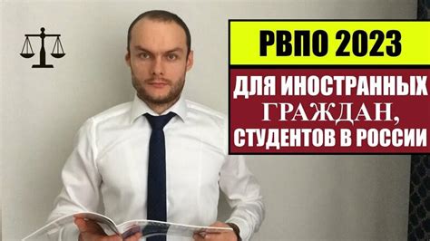 РВПО 2023 для иностранных студентов в России ВНЖ МВД Миграционныи юрист Смотреть онлайн в