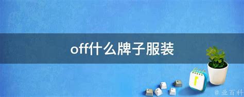 off什么牌子服装 业百科