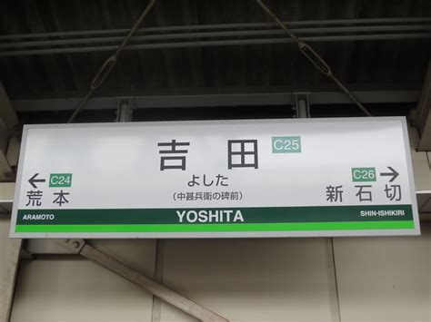 吉田駅 改札画像 net