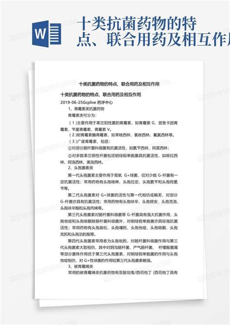 十类抗菌药物的特点联合用药及相互作用Word模板下载 编号loxdjbon 熊猫办公