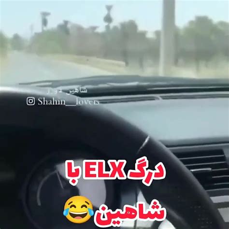 درگ ای ال ایکس و شاهین خخخاز کی شاهین شاخ شده Youtube