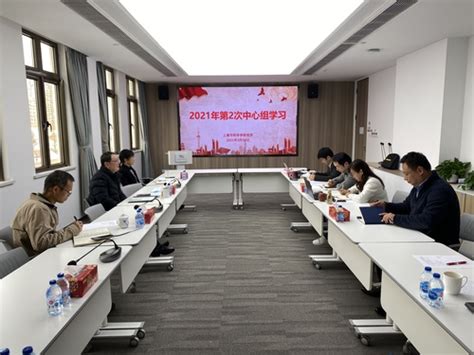 上海科技党建 科学学所党总支组织中心组学习传达党史学习教育精神