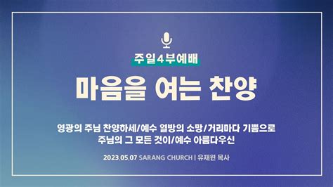 [사랑의교회] 영광의 주님 찬양하세 예수 열방의 소망 거리마다 기쁨으로 주님의 그 모든 것이 예수 아름다우신 Youtube